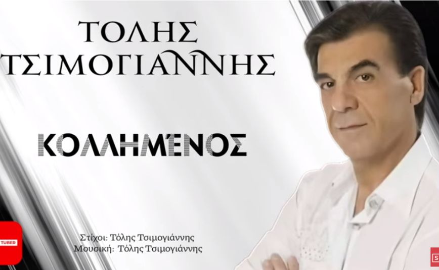 Η συγκινητική ανάρτηση της συζύγου του Τόλη Τσιμογιάννη για τον θάνατο ...