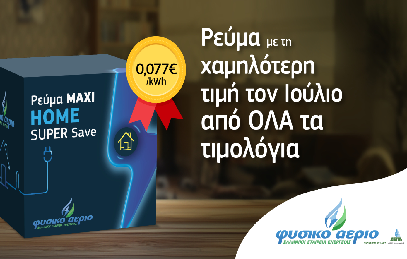 Το Maxi Home Super Save με τιμή 7,7 λεπτά ανά κιλοβατώρα έχει την ...