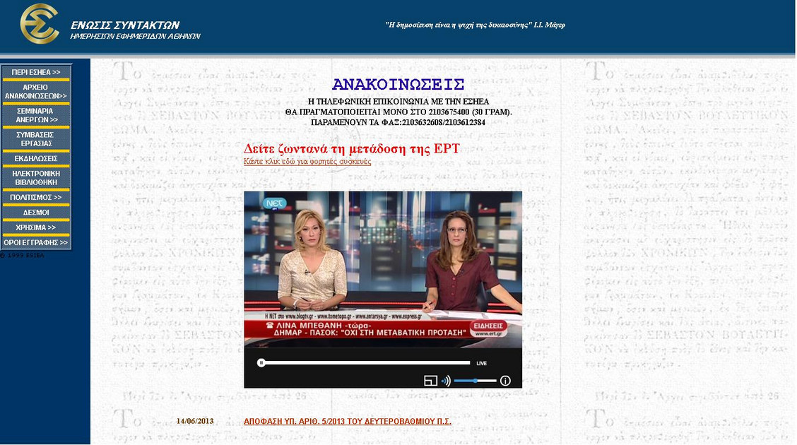 Το πρόγραμμα της ΕΡΤ αναμεταδίδει η ΕΣΗΕΑ - Newsbeast