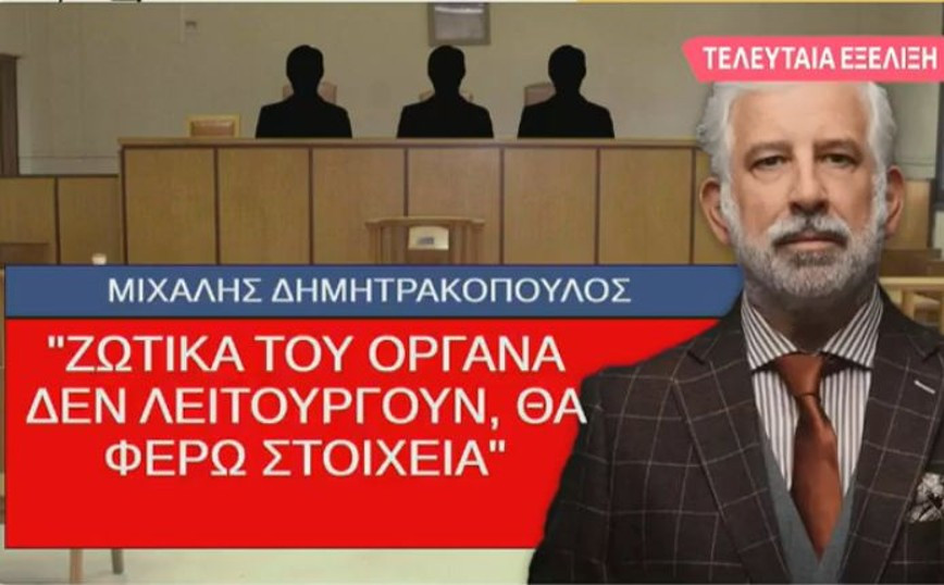 Δίκη Φιλιππίδη: «Ζωτικά όργανά του δεν λειτουργούν» – «Δεν είναι ο ...