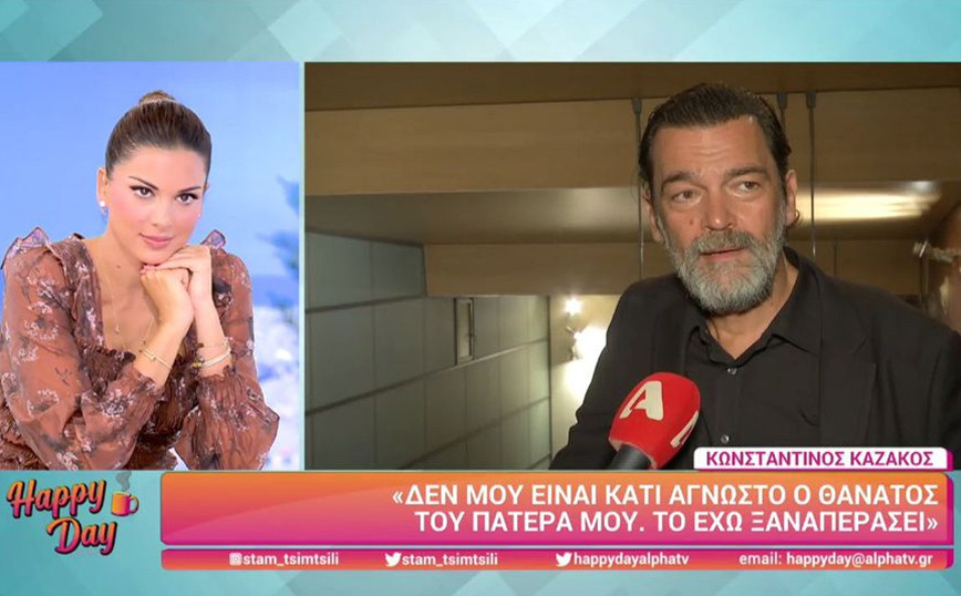 Κωνσταντίνος Καζάκος για τον θάνατο του πατέρα του: «Πονάς, τρως τη ...