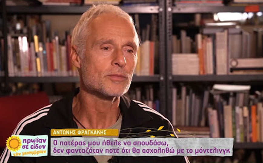 Αντώνης Φραγκάκης: Του είχα πει «μπαμπά καριέρα το πεζοδρόμιο;» γιατί ...