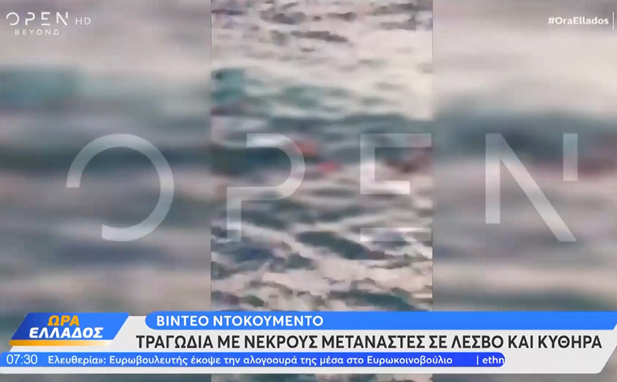 Βίντεο – σοκ από το ναυάγιο με μετανάστες – «Τους είδαμε με τα μάτια ...
