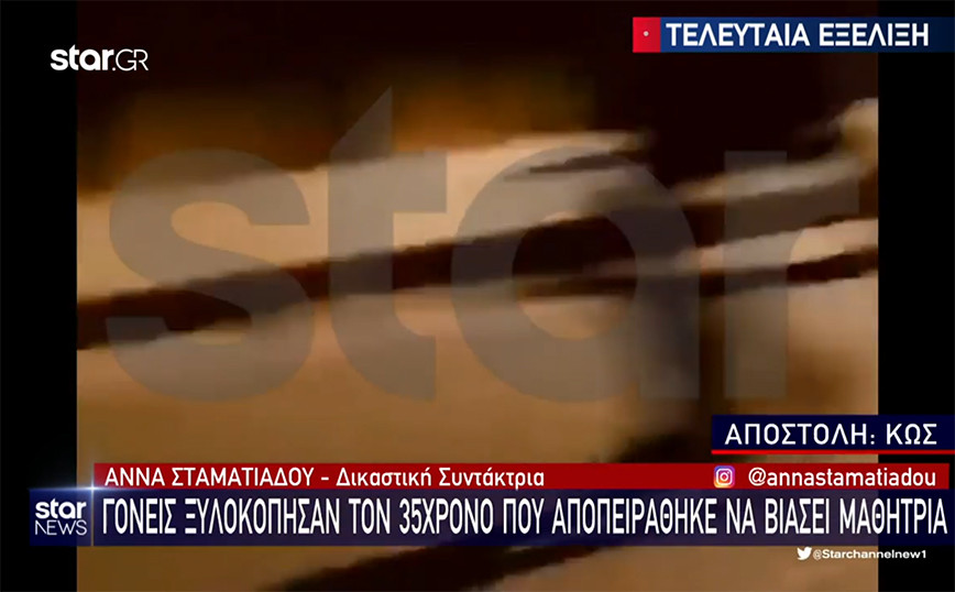 Κως: Γονείς έδειραν τον 35χρονο που αποπειράθηκε να βιάσει μαθήτρια σε ...