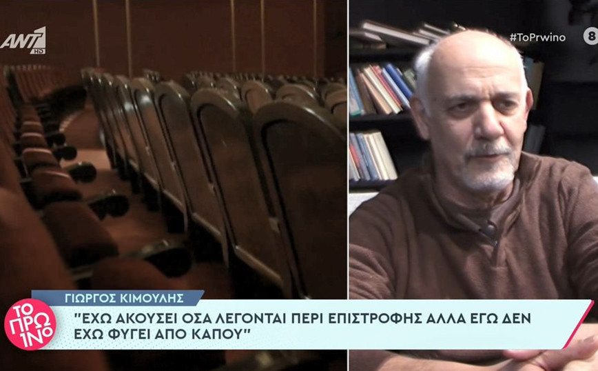 Γιώργος Κιμούλης: Έχω ακούσει τα περί επιστροφής αλλά εγώ δεν έχω φύγει ...