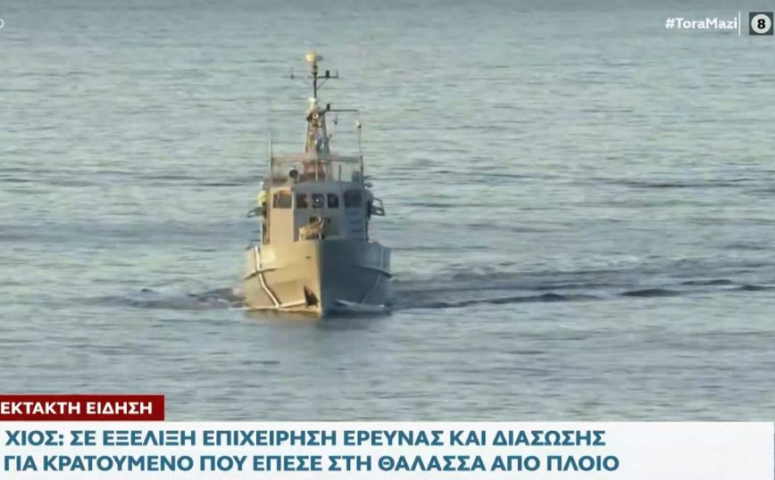 Χίος: Κρατούμενος έπεσε στη θάλασσα από πλοίο – Σε εξέλιξη επιχείρηση ...