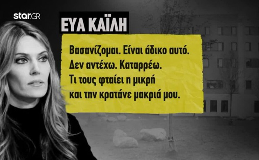 Η Εύα Καϊλή ξεσπά μέσα από τη φυλακή: Καταρρέω, τι τους φταίει η μικρή ...