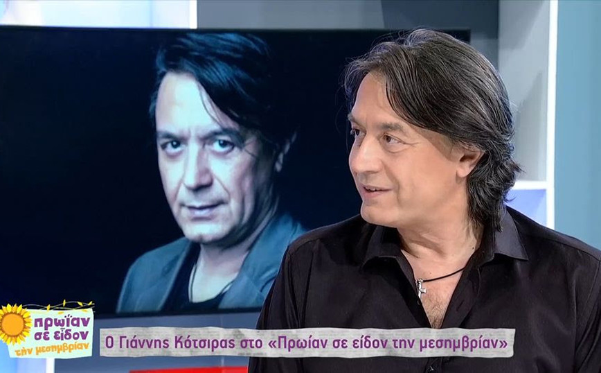 Γιάννης Κότσιρας: Ο πατέρας του τον είδε πρώτη φορά 2,5 ετών – «Έκανε ...