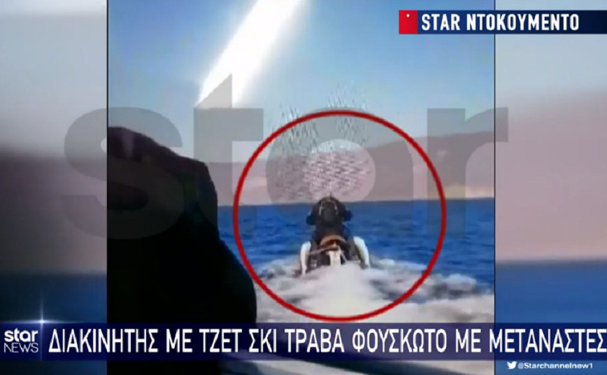 Βίντεο – ντοκουμέντο: Διακινητής με τζετ σκι τραβά φουσκωτό με ...