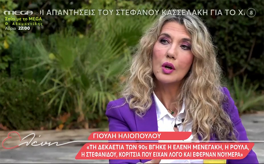 Γιούλη Ηλιοπούλου: Θυμώνω όταν θυμούνται μόνο τους «Λογοδοσμένους» από ...