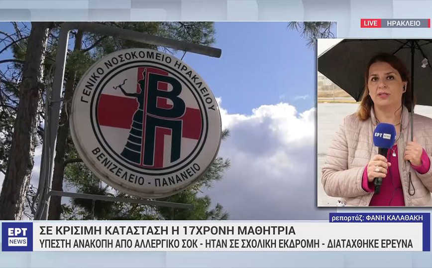 Με οίδημα στον εγκέφαλο η 17χρονη που έπαθε ανακοπή μετά από αλλεργικό ...