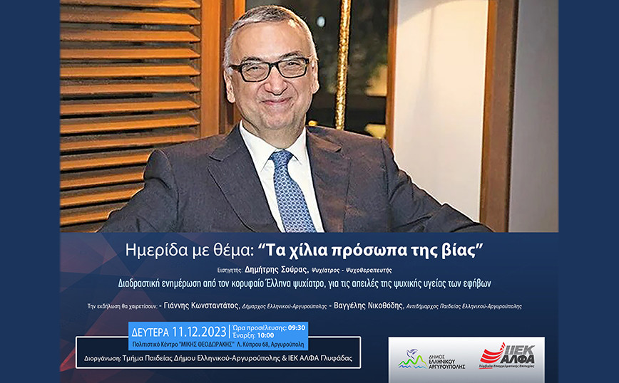 Το ΙΕΚ ΑΛΦΑ Γλυφάδας & ο Δήμος Ελληνικού-Αργυρούπολης συνδιοργανώνουν ...