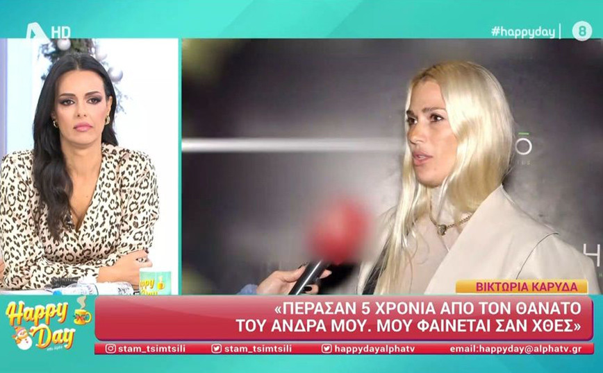 Πέντε χρόνια μετά τη δολοφονία του Γιάννη Μακρή, η Βικτώρια Καρύδα είπε ...