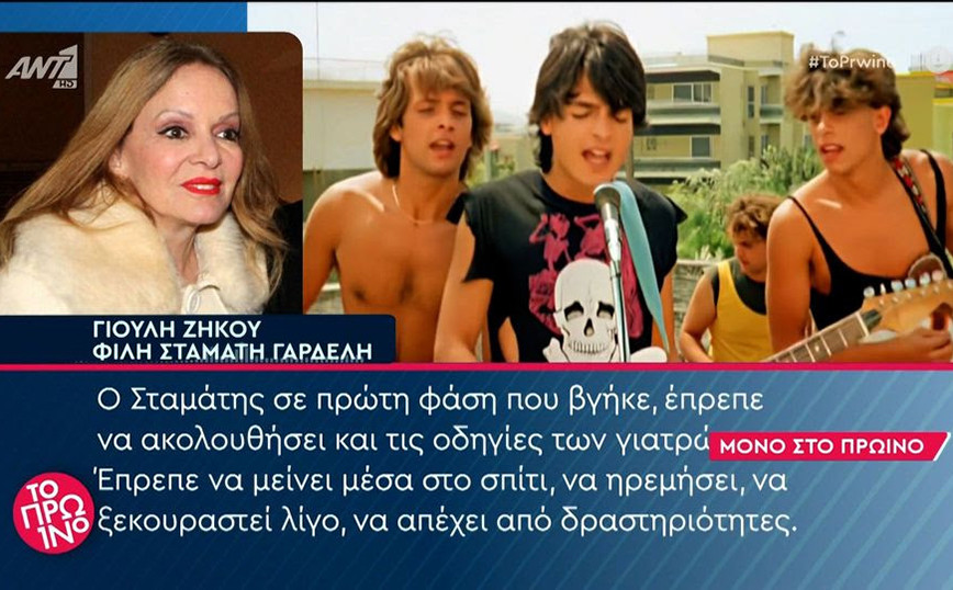 Γιούλη Ζήκου για Σταμάτη Γαρδέλη: Είχε συσσωρεύσει καταστάσεις και ...