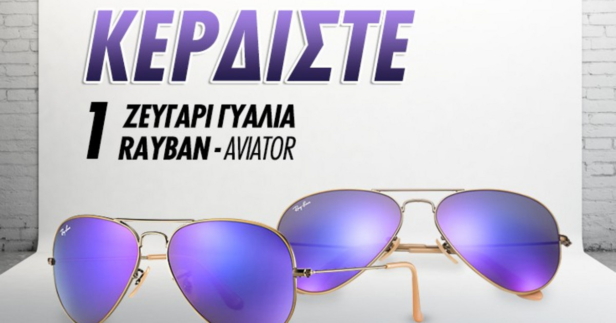 Κερδίστε ένα ζευγάρι γυαλιά ηλίου Rayban Aviator - Newsbeast
