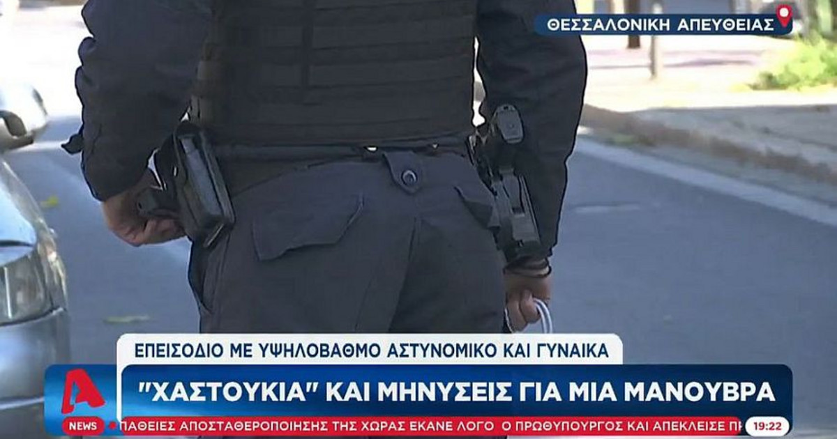 Θεσσαλονίκη: Αστυνομικός κατηγορείται πως χαστούκισε γυναίκα για μια ...