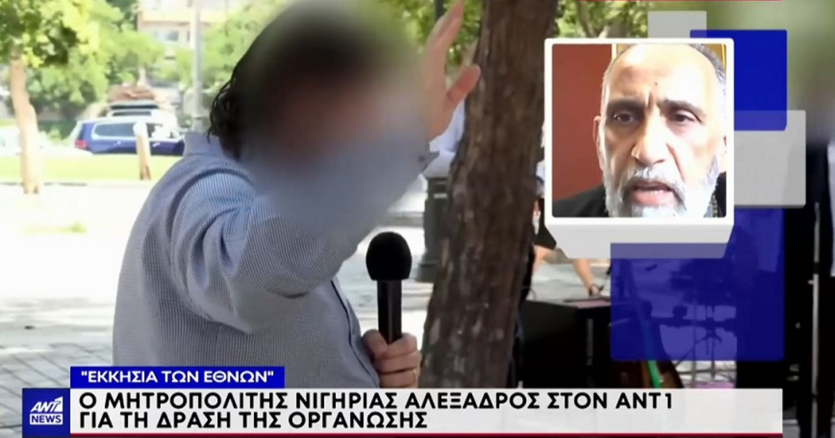 Μητροπολίτης Νιγηρίας για την αίρεση στη Θεσσαλονίκη: «Είναι μια σέχτα ...
