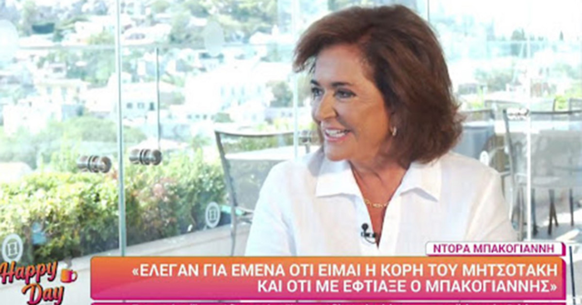 Ντόρα Μπακογιάννη: Όταν έχασα τον Παύλο ο κόσμος νομίζω ότι με φοβόταν ...