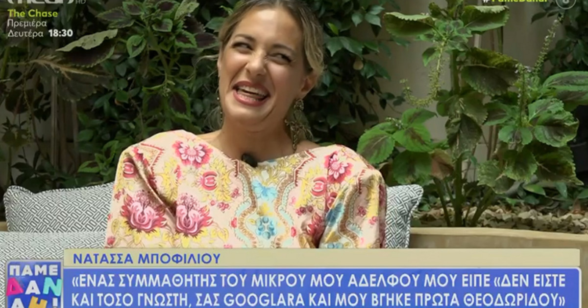 Νατάσα Μποφίλιου: «Δεν είστε τόσο γνωστή, γκούγκλαρα Νατάσα και μου ...