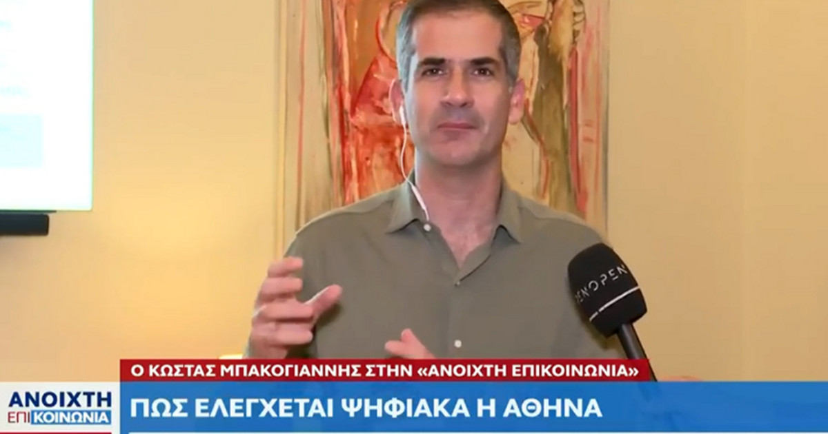 «Πύργος Ελέγχου»: Ο Κώστας Μπακογιάννης παρουσίασε την ηλεκτρονική ...