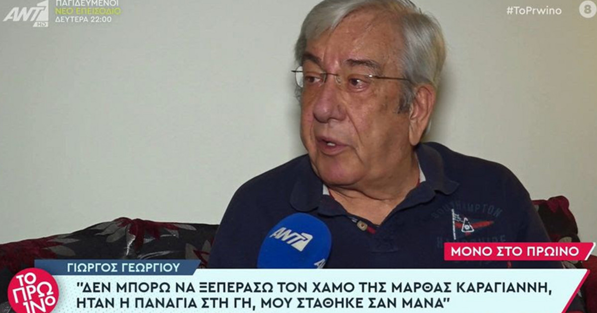 Γιώργος Γεωργίου: Ο λόγος που σταμάτησε να έχει επαφές με τη Μάρθα ...