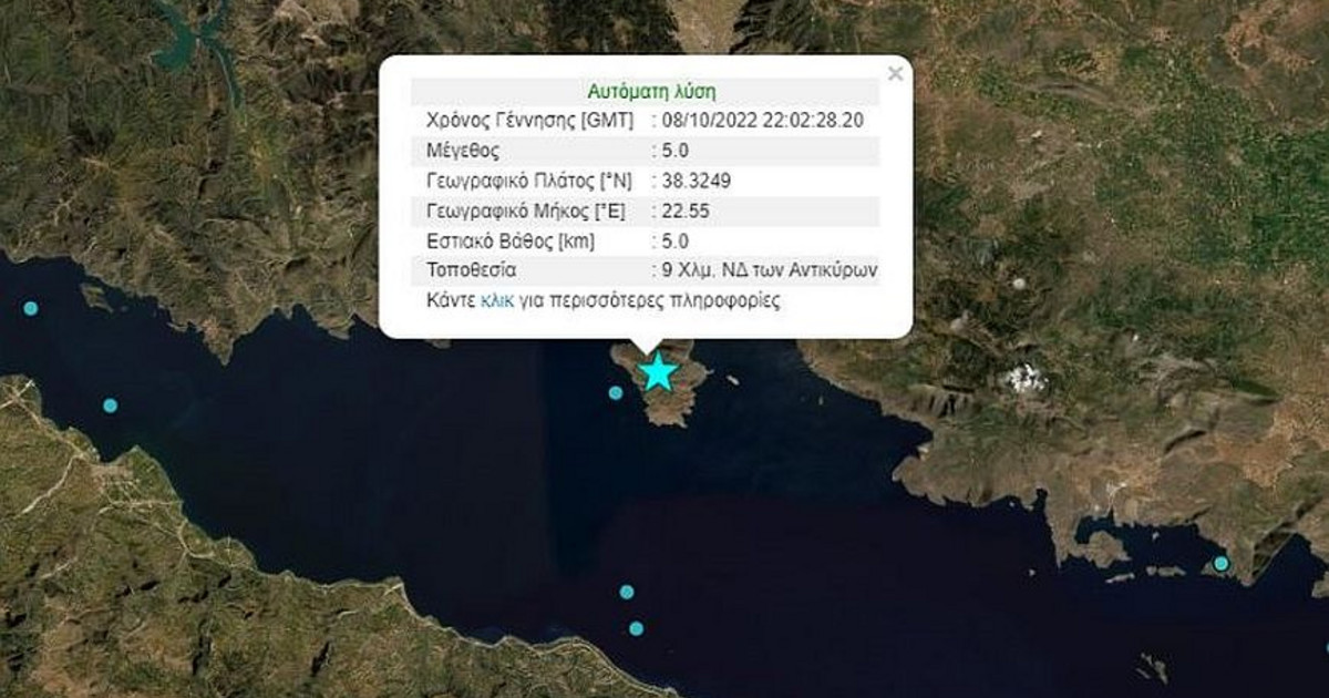 Σεισμός τώρα κοντά στην Αντίκυρα Βοιωτίας – Έγινε αισθητός και στην ...