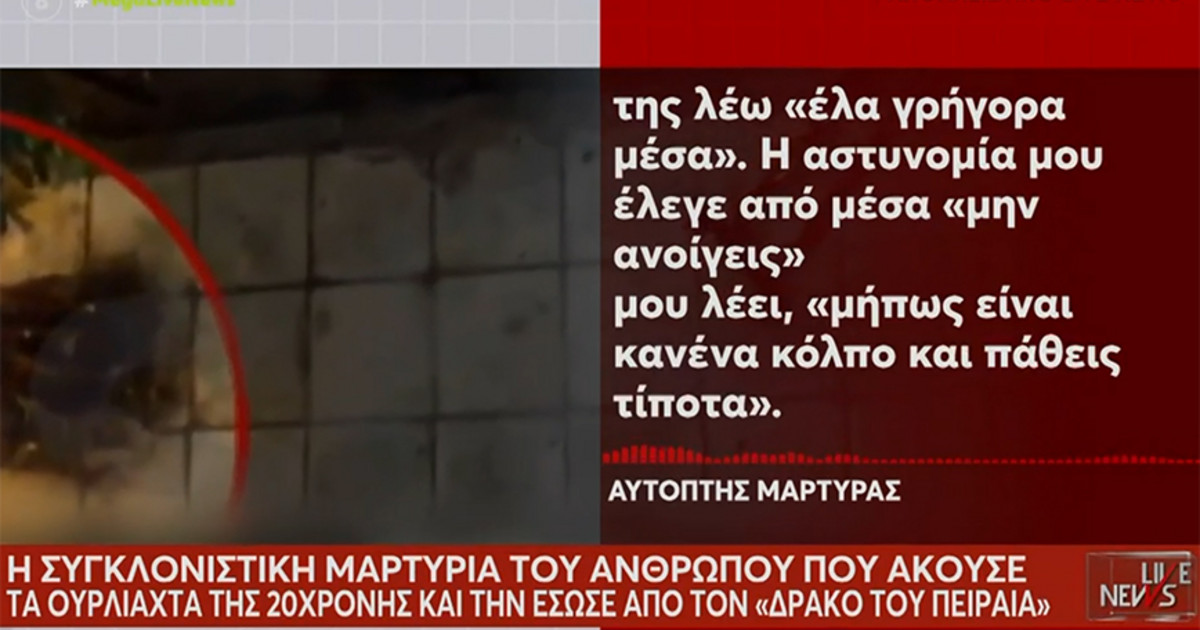 «Δράκος» του Πειραιά: Σοκάρει ο άνδρας που έσωσε την 20χρονη – «Ήταν ...