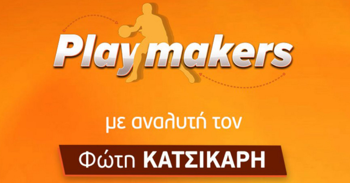 Ο Φώτης Κατσικάρης θα κάνει παιχνίδι ως…playmaker στους «Playmakers» μαζί με την κορυφαία ...
