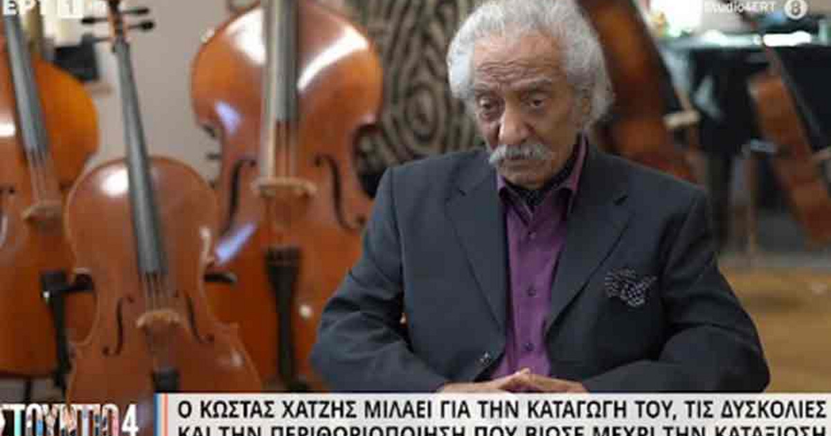 Χατζής: Μεγάλωσα ασχημόπαπο και γεράζω ασχημόπαπο, όμως όταν όλη η Γη ...