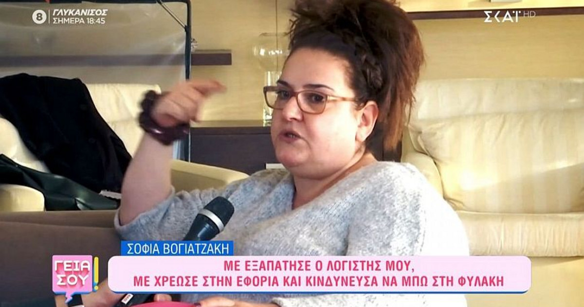 Σοφία Βογιατζάκη: Σκεφτόμουν πως θα μπω φυλακή και η Βίκυ Σταυροπούλου ...