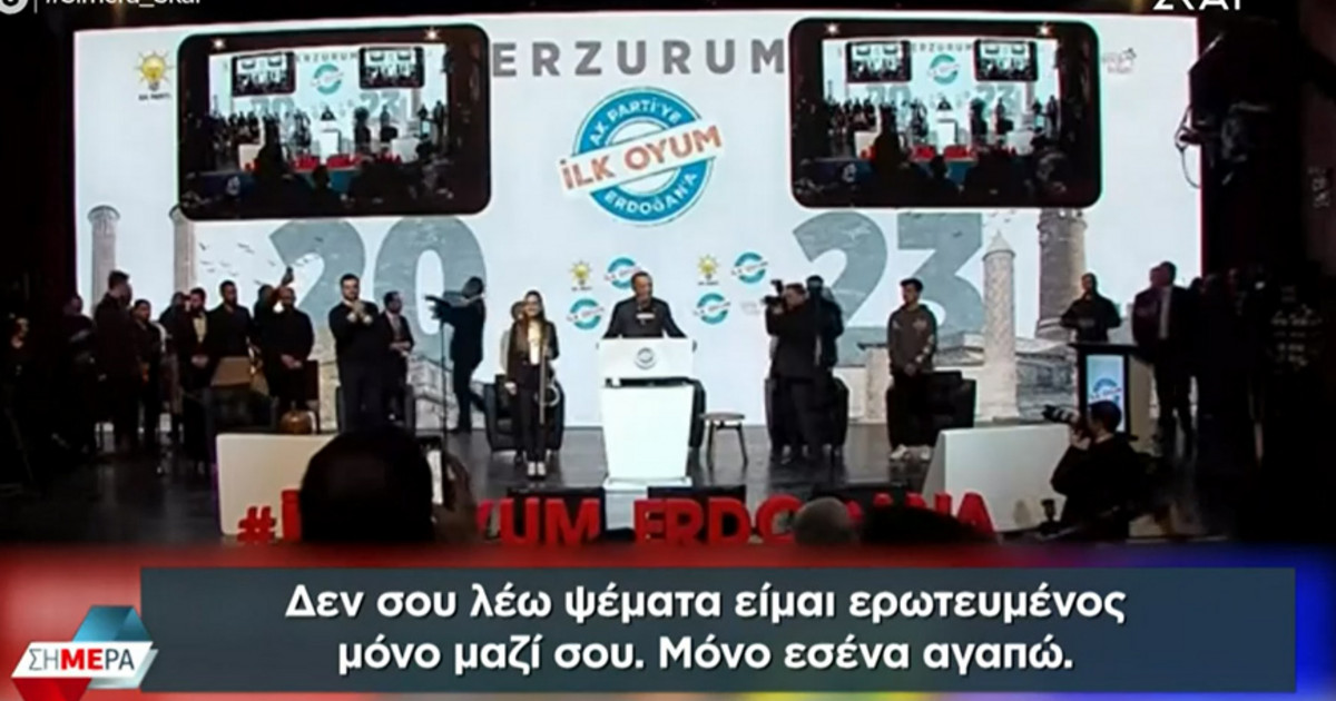Ξεκίνησαν τα προεκλογικά τραγούδια για τον Ερντογάν: «Δεν σου λέω ...