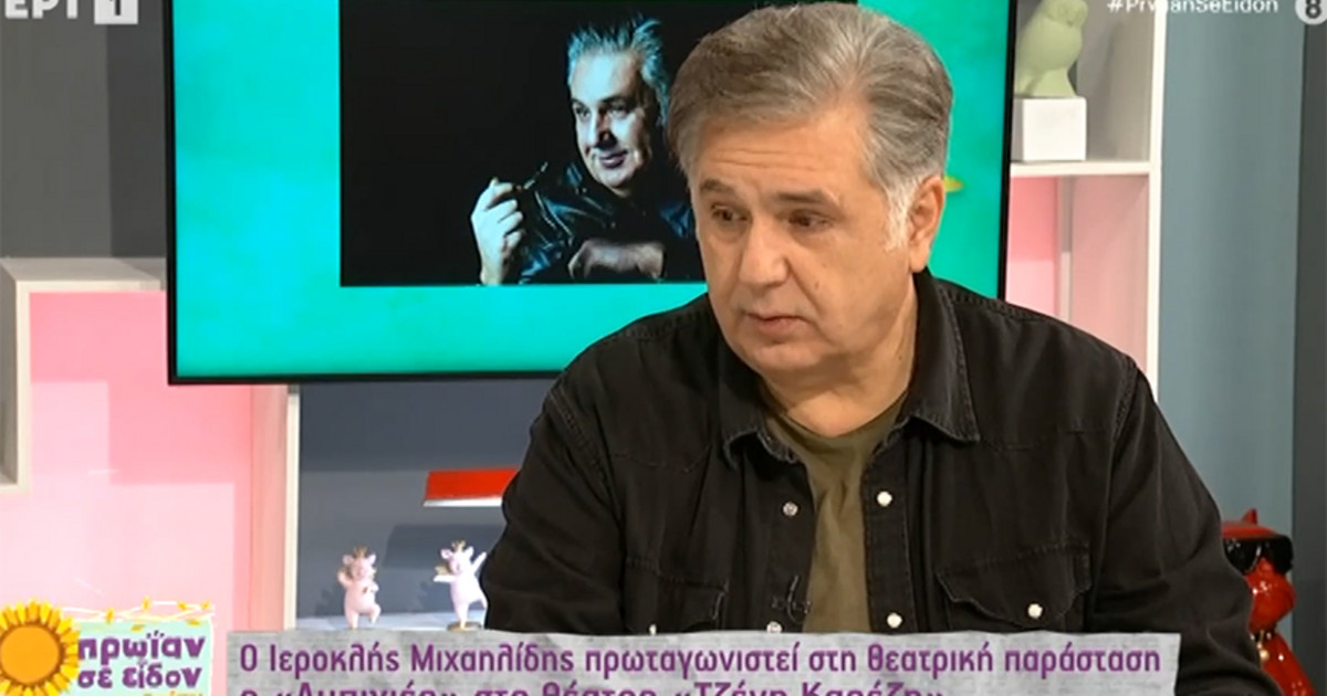 Ιεροκλής Μιχαηλίδης: Φέρω βαρέως το ότι δεν είδε την παράσταση ο Κώστας ...