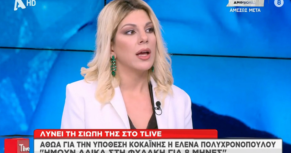 Έλενα Πολυχρονοπούλου: Στη φυλακή βίωσα bullying – Άλλαξα θάλαμο τρεις ...