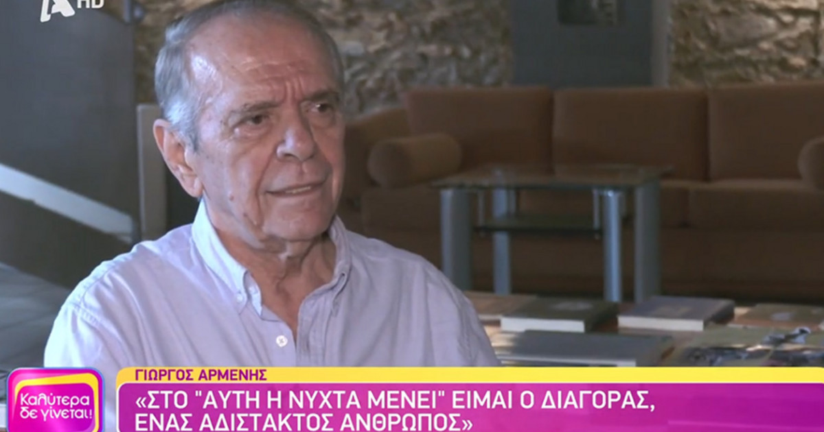 Αυτή η νύχτα μένει – Αποκαλύψεις από τον Γιώργο Αρμένη: «Ο Διαγόρας ...