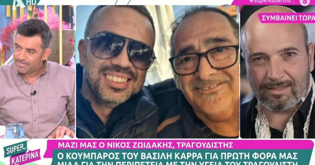 Νίκος Ζωιδάκης για Βασίλη Καρρά: Είναι πολύ καλά στην υγεία του ...