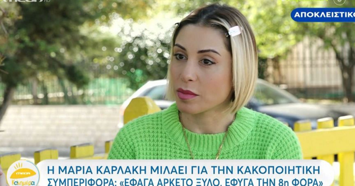 Μαρία Καρλάκη: Έφαγα αρκετό ξύλο, έφυγα την 8η φορά - Newsbeast