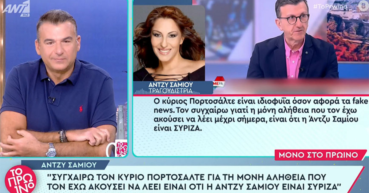 Η Άντζυ Σαμίου απαντά στον Άρη Πορτοσάλτε: «Είναι ιδιοφυΐα στα fake ...