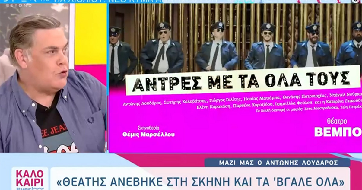 Αντώνης Λουδάρος: Τα ευτράπελα στην σκηνή του «Άνδρες με τα όλα τους ...