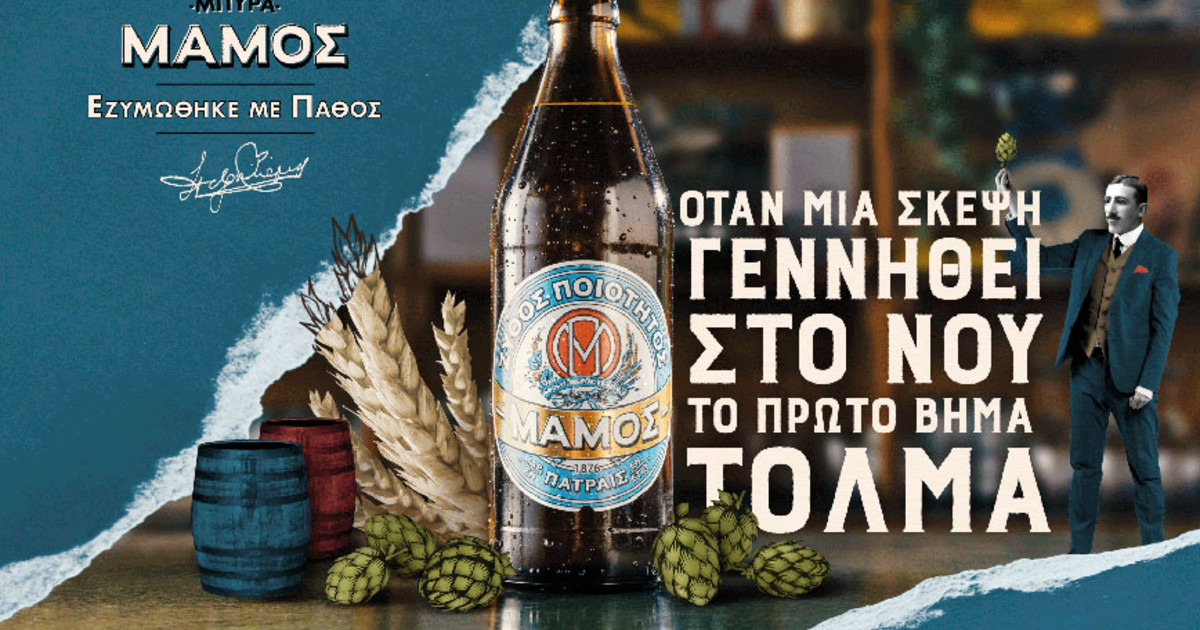 Η μπύρα Μάμος αναδεικνύει ιστορίες δημιουργών του σήμερα που έκαναν το ...
