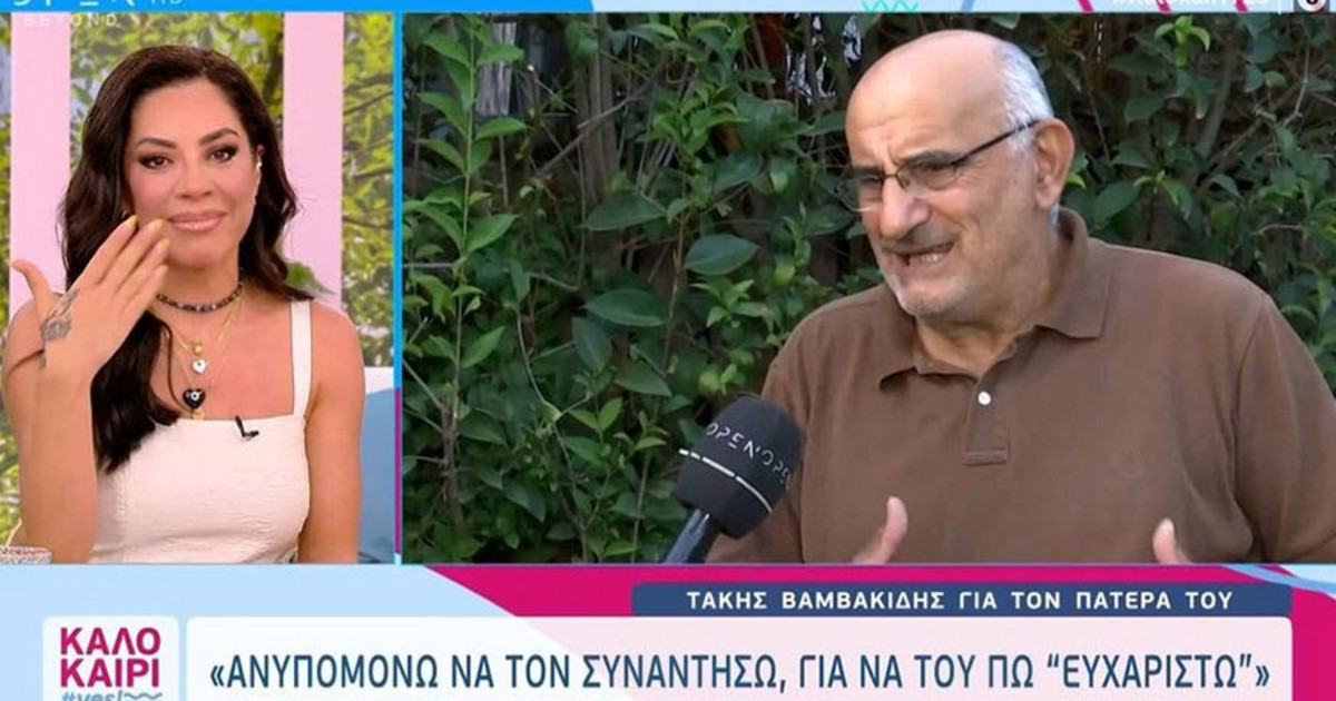 Η συγκίνηση του Τάκη Βαμβακίδη για τον πατέρα του: «Άγιε άνθρωπε του ...