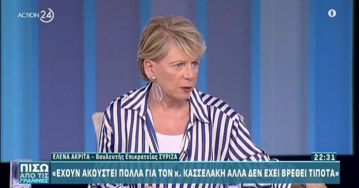 Έλενα Ακρίτα: Τα συντροφικά «μαχαιρώματα» στον Κασσελάκη έδωσαν και ...