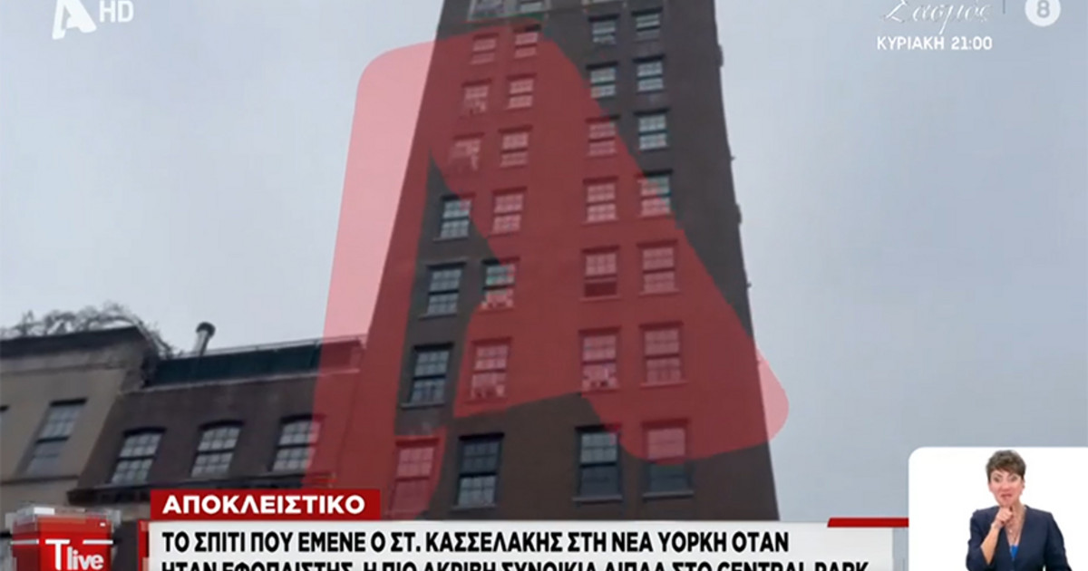 Αυτό είναι το σπίτι όπου έμενε στη Νέα Υόρκη ως εφοπλιστής ο Στέφανος ...