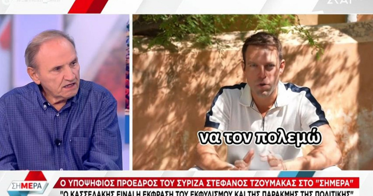 Τζουμάκας για Στέφανο Κασσελάκη: Είναι έκφραση του εκφυλισμού και της ...