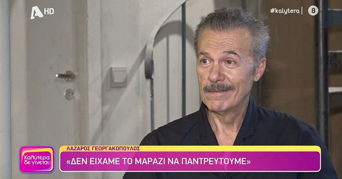 Λάζαρος Γεωργακόπουλος: «Δεν ήμουν ο πατέρας που θα ήθελα να είμαι ...