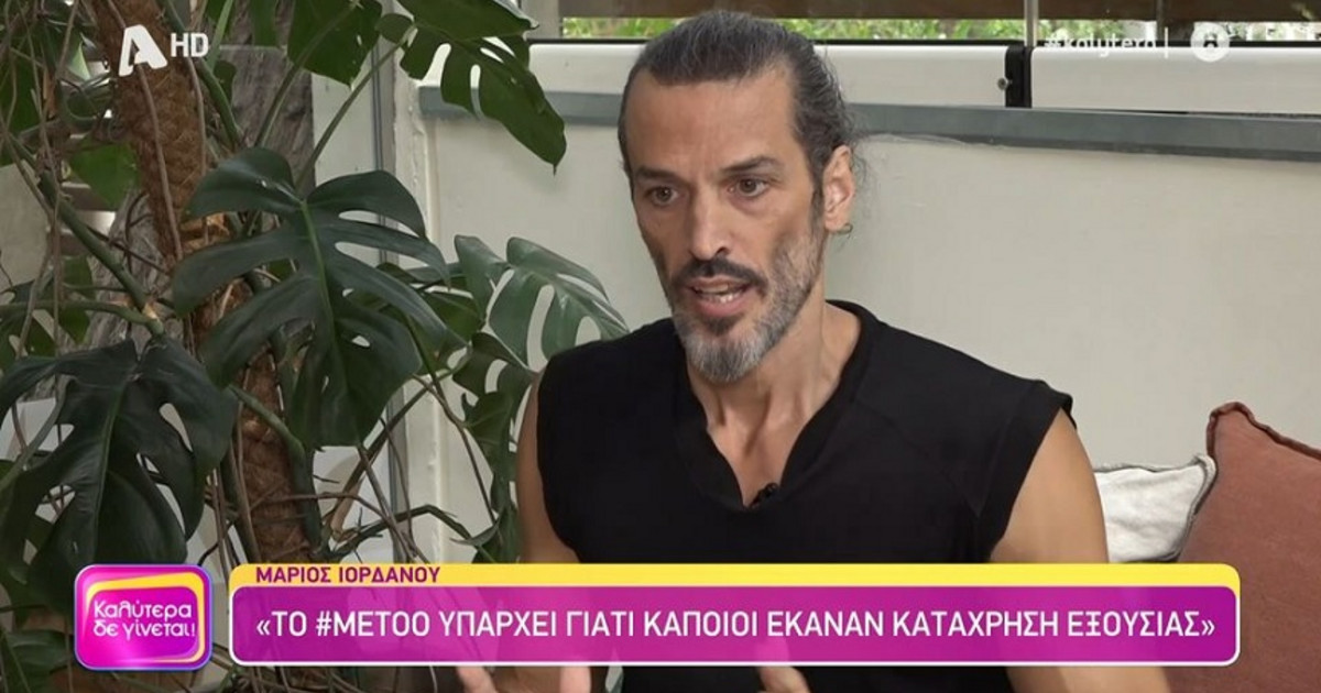 Μάριος Ιορδάνου: Η γυναίκα μου δεν είναι γυναίκα μου, είναι γυναίκα του ...