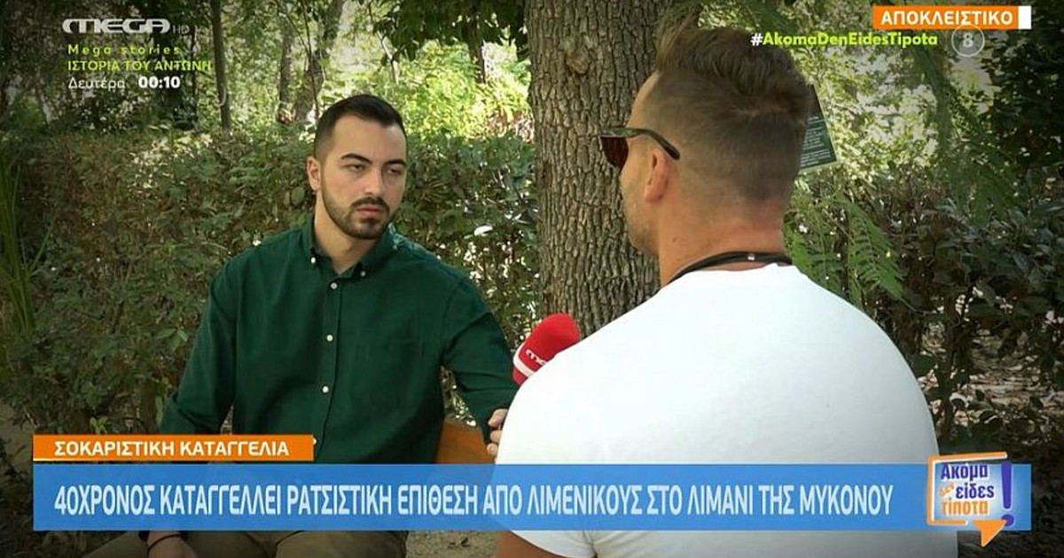 40χρονος κατήγγειλε επίθεση από λιμενικούς στη Μύκονο -« Κατάλαβαν τη ...