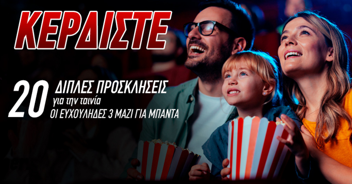 Κερδίστε 20 διπλές προσκλήσεις για το “Οι Ευχούληδες 3: Μαζί για Μπάντα ...