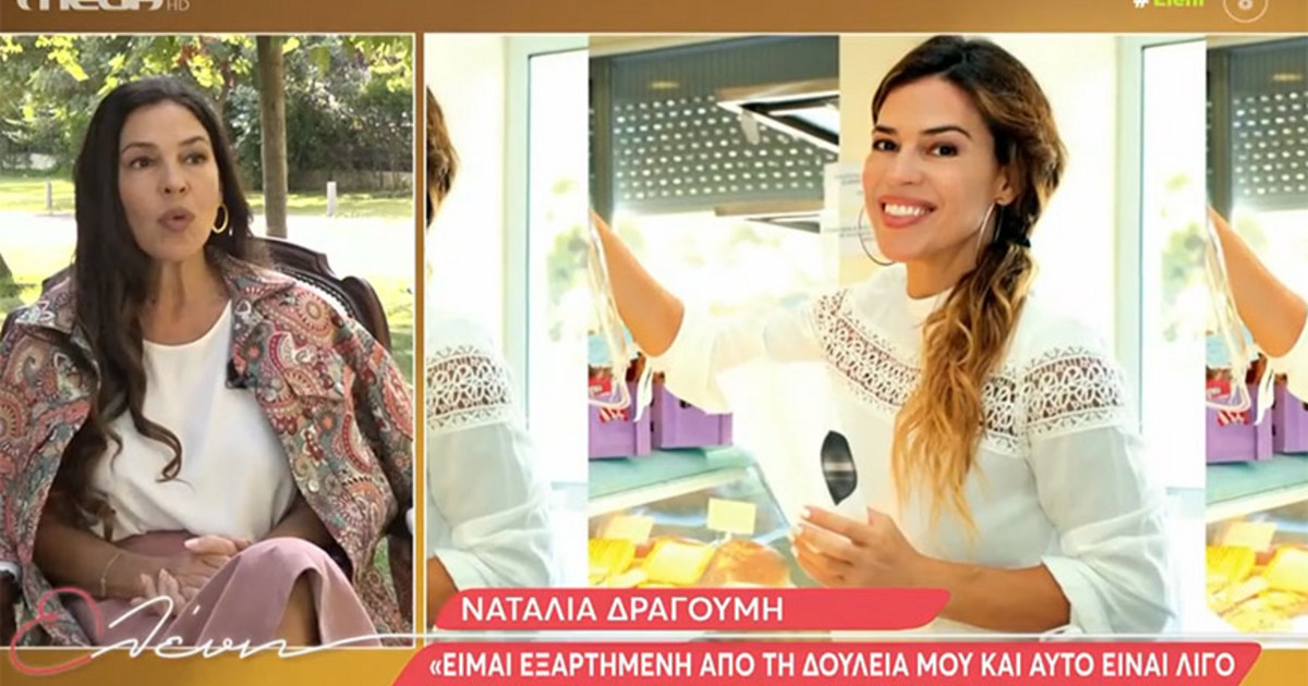 Ναταλία Δραγούμη: Είμαι εξαρτημένη από τη δουλειά μου κι αυτό είναι ...