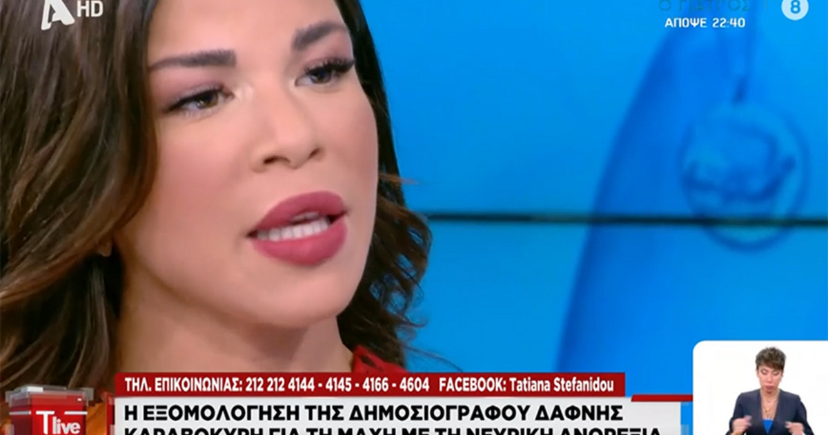 Δάφνη Καραβορύκη για τη μάχη της με τη νευρική ανορεξία: «Νοσηλεύτηκα ...