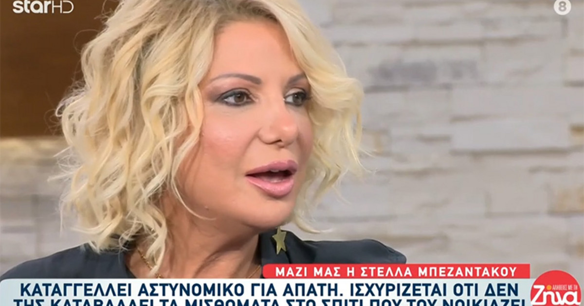 Στέλλα Μπεζαντάκου: Καταγγέλλει αστυνομικό για εισβολή και απάτη – Τον ...